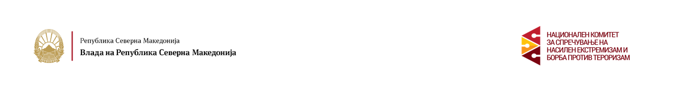 Национален комитет за спречување на насилен екстремизам и борба против тероризам Слоган за